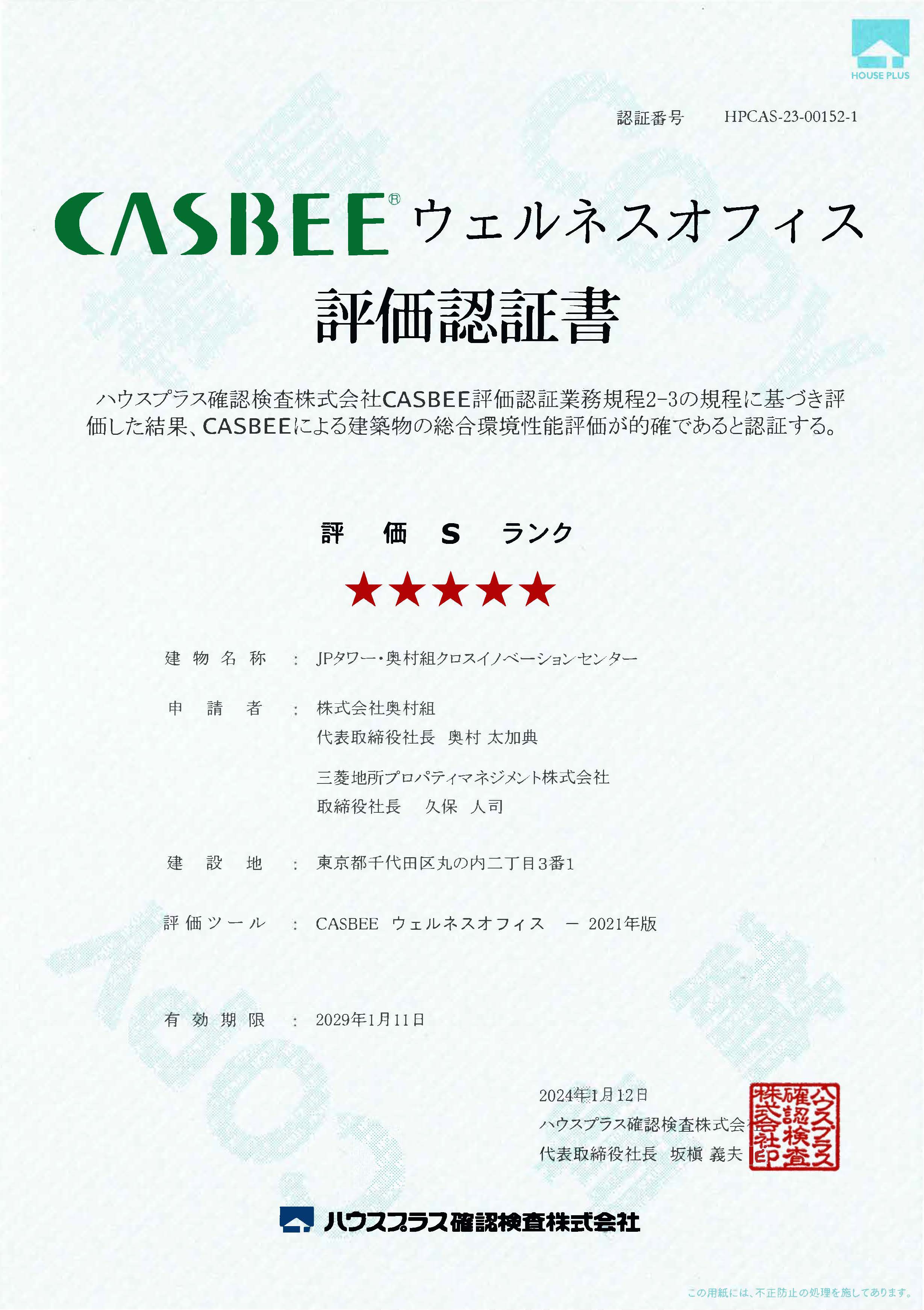 クロスイノベーションセンター 「CASBEE-ウェルネスオフィス認証」で最高位「Sランク」を取得 | 2024年 | ニュースリリース | 奥村組